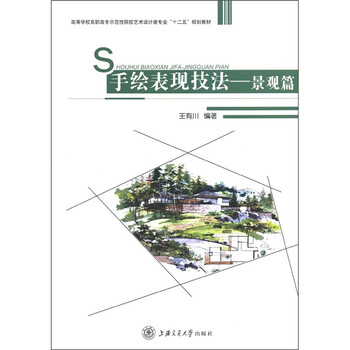 {正版新书}手绘表现技法——景观篇9787313069252