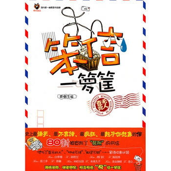 正版书籍 笨信一箩筐9787513300063