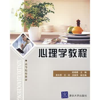 心理学教程9787302157724
