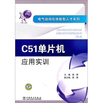   C51单片机应用实训9787512316577中国电力