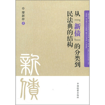 从“新债”的分类到民法典的结构
