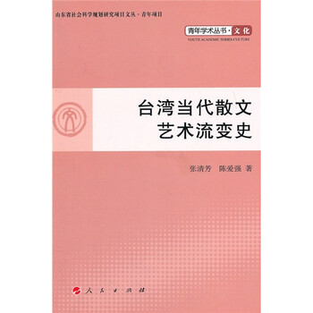 台湾当代散文艺术流变史
