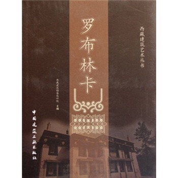 罗布林卡9787112134250中国建筑工业