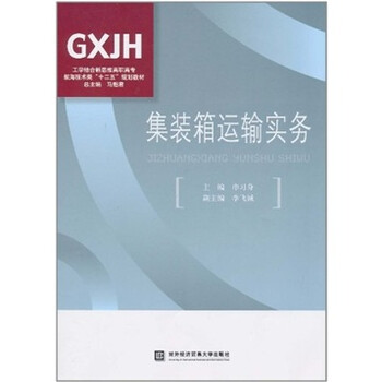 集装箱运输实务