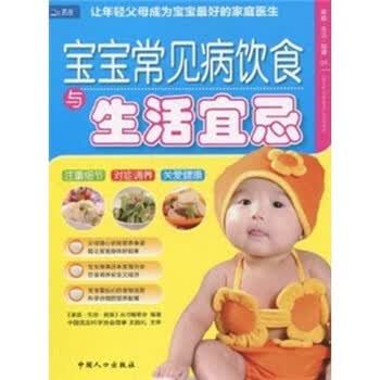 宝宝常见病饮食与生活宜忌9787510105401