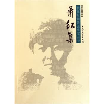 萧红集
