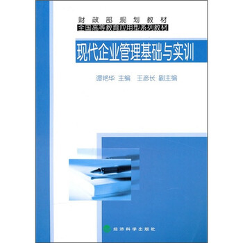 现代企业管理基础与实训