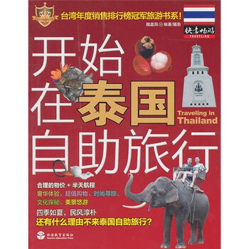 正版书籍 开始在泰国自助旅行9787563721221