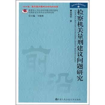 检察机关量刑建议问题研究