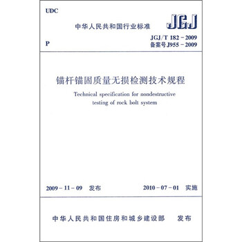 中华人民共和国行业标准（JGJ/T 182-2009）：锚杆锚固质量无损检测技术规程