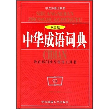 正版书籍 中华成语词典9787562519232