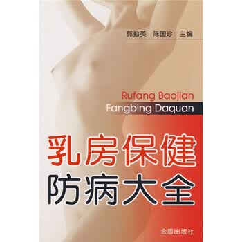 正版 乳房保健防病大全 9787508255644