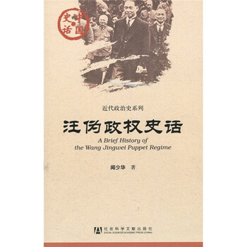 汪伪政权史话