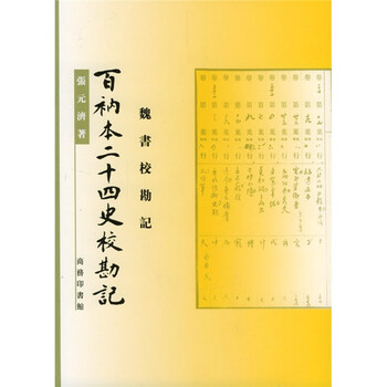 百衲本二十四史校勘记：魏书校勘记