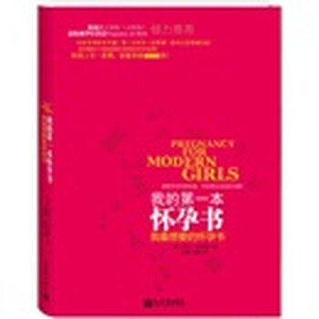 我的第一本怀孕书9787510421082新世界出版