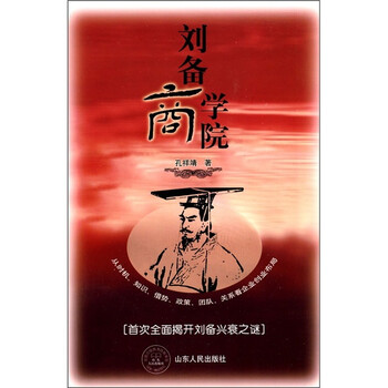   刘备商学院9787209051507山东人民