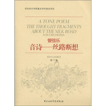 管弦乐·音诗：丝路断想