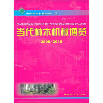 当代林木机械博览（2009－2010）