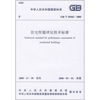 住宅性能评定技术标准（GB/T 50362-2005）