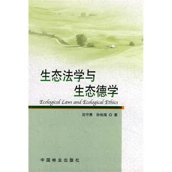 {正版新书}生态法学与生态德学9787503857683