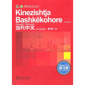 当代中文练习册（阿尔巴尼亚语）