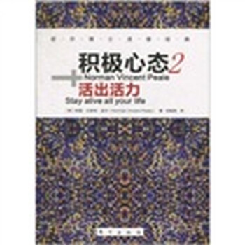 积极心态.2，活出活力9787506040327