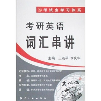 考研英语词汇串讲