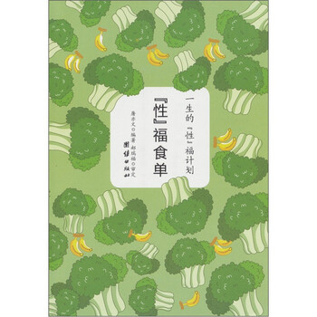   “性”福食单9787512602465团结出版