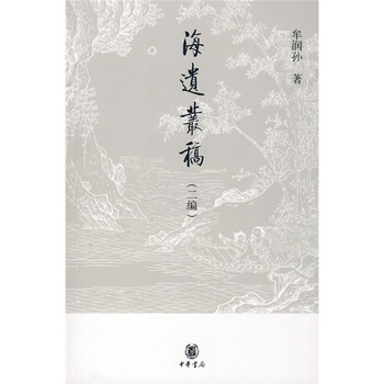 海遗丛稿（二编）
