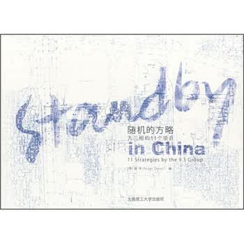 {正版新书}随机的方略 专著 九三组的11个项目 Standby in China 1~ ~trat