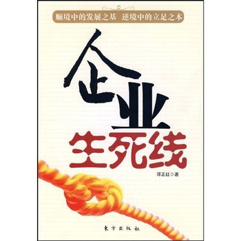 企业生死线9787506026031