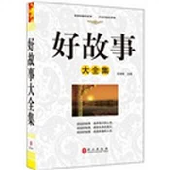 好故事大全集9787119075372