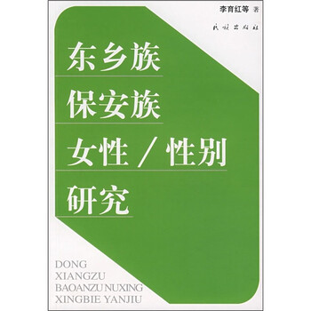 东乡族保安族女性／性别研究