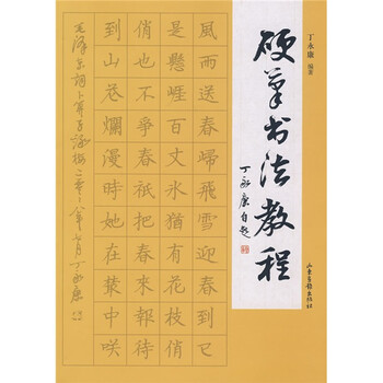 正版 硬笔书法教程9787807137856