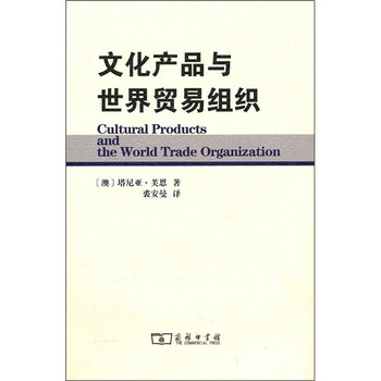 [正版图书]文化产品与世界贸易组织
