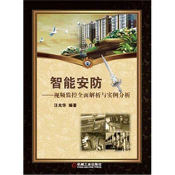 智能安防:~~监控全面解析与实例分析9787111362265机械工业