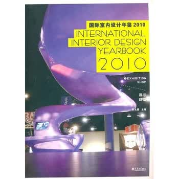 国际室内设计年鉴2010：展示商店