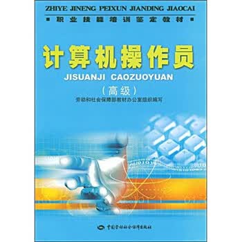 计算机操作员（高级）--职业技能培训鉴定教材