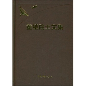童铠院士文集