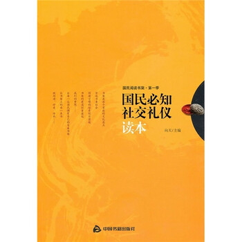 {正版新书}国民必知社交礼仪读本9787506820592