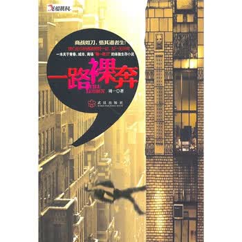 一路裸奔9787543052642武汉出版