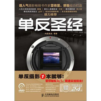 单反圣经（超人气摄影畅销书作家雷依里、郑毅倾力打造）（摄影客出品）