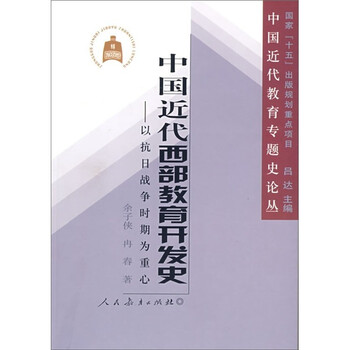 中国近代西部教育开发史：以抗日战争时期为重心