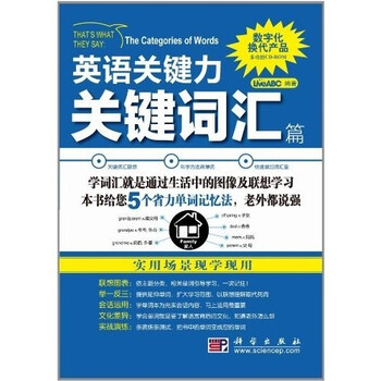 英语关键力：关键词汇篇