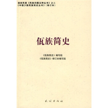   佤族简史9787105087051~~