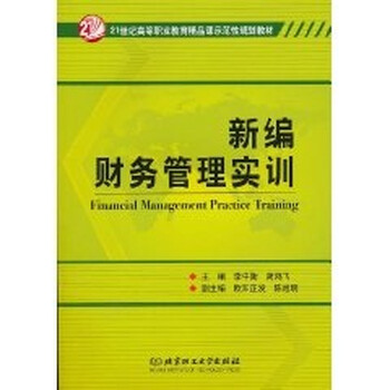 新编财务管理实训