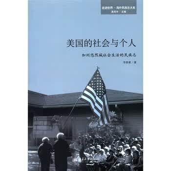 美国的社会与个人：加州悠然城社会生活的民族志