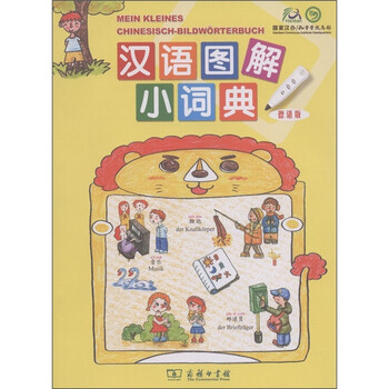 【正版新书】汉语图解小词典(德语版)   9787100068215