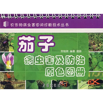 茄子病虫害及防治原色图册9787508244587