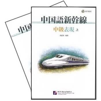 中国语新干线：中级表现（套装上下册）（附光盘）